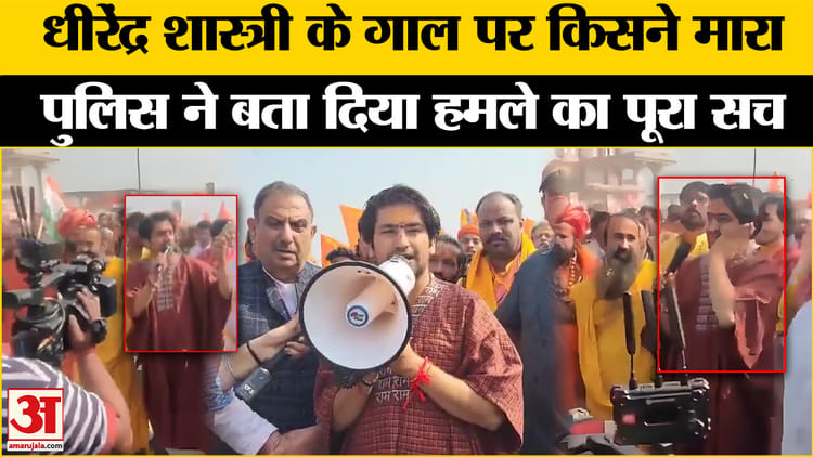 Dhirendra Shastri:धीरेंद्र शास्त्री ने हमले पर दी सफाई, बताया पदयात्रा ...