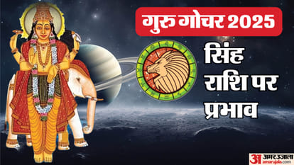 साल 2025 में देवगुरु बृहस्पति करेंगे राशि परिवर्तन, जानें सिंह राशि पर ...