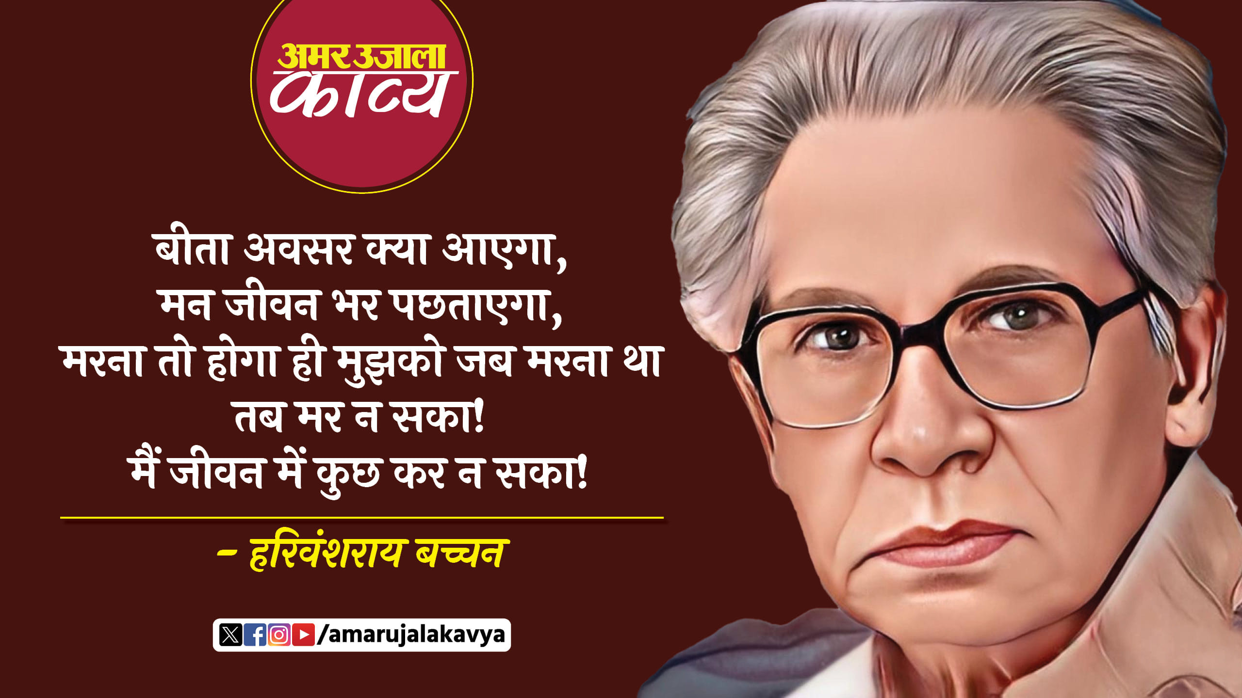 Harivansh Rai Bachchan Famous Hindi Kavita Main Jeevan Mein Kuch Kar Na ...