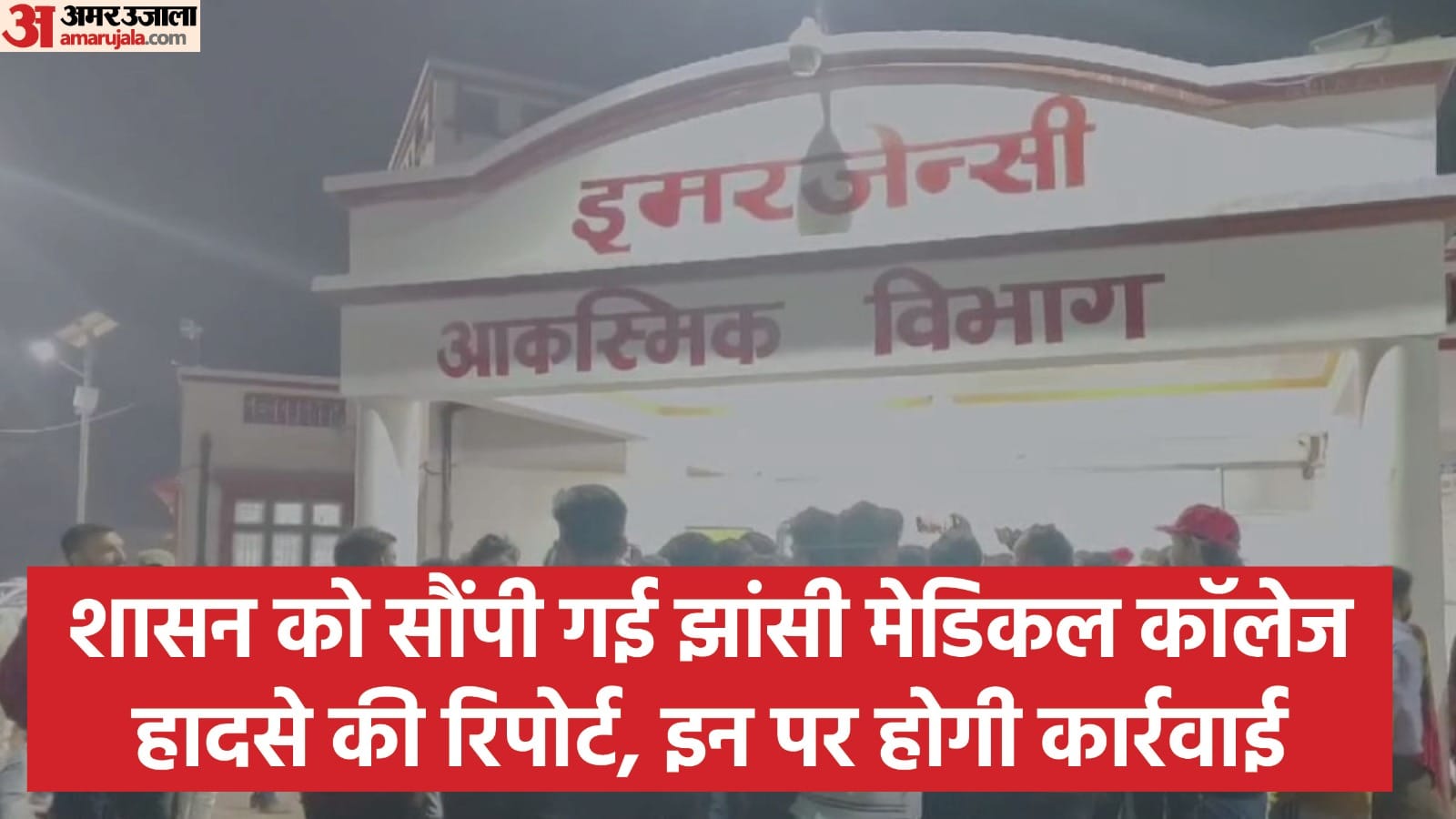 झांसी अग्निकांड:जांच कमेटी ने शासन को भेजी रिपोर्ट, कई स्तर पर मिली हैं ...