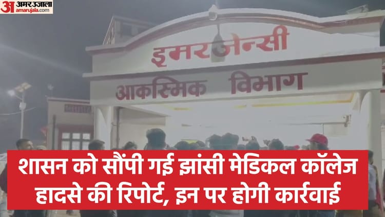 झांसी अग्निकांड:जांच कमेटी ने शासन को भेजी रिपोर्ट, कई स्तर पर मिली हैं ...