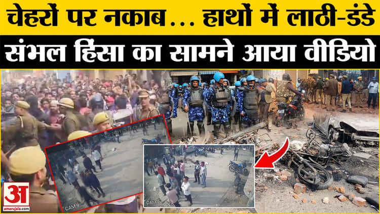 Sambhal Violence:संभल प्रशासन ने उपद्रवियों की सीसीटीवी फुटेज जारी किए ...