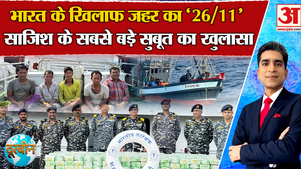 Doorbeen:bharat के खिलाफ 'जहरीली जंग' जहर का 26/11 साजिश सामने? | Drug ...