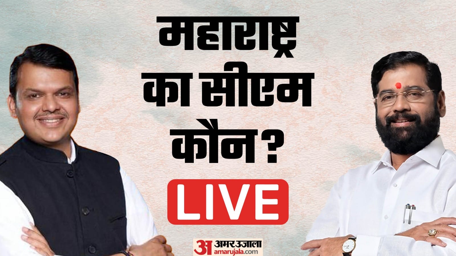 Maharashtra Cm News Live:दिल्ली पहुंचे एकनाथ शिंदे और देवेंद्र फडणवीस ...