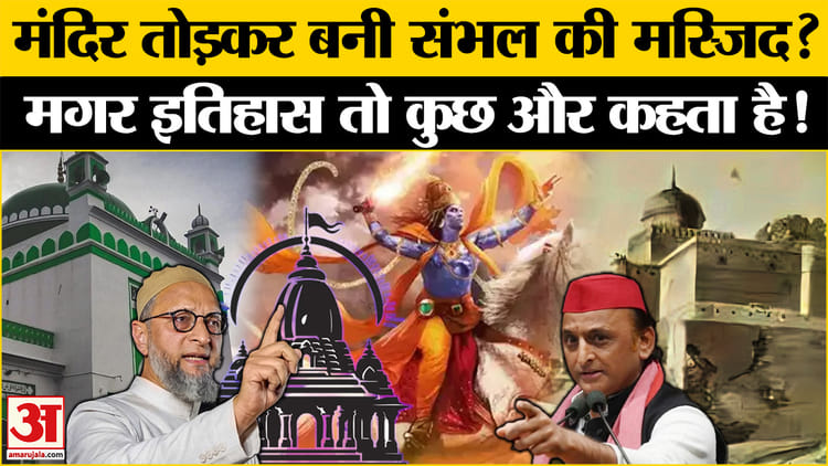 Sambhal Jama Masjid Violence:मस्जिद के साल 1966 के गजेटियर में चौंकाने ...