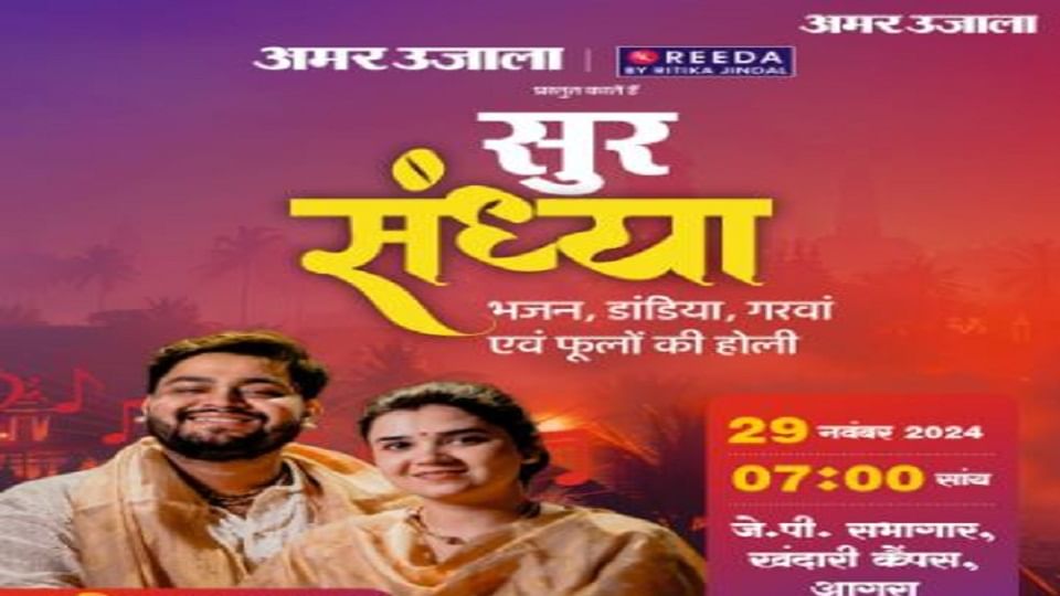 Sur Sandhya:सुर संध्या में बहेगी भक्तिरस की गंगा, भजन गायक ध्रुव और ...