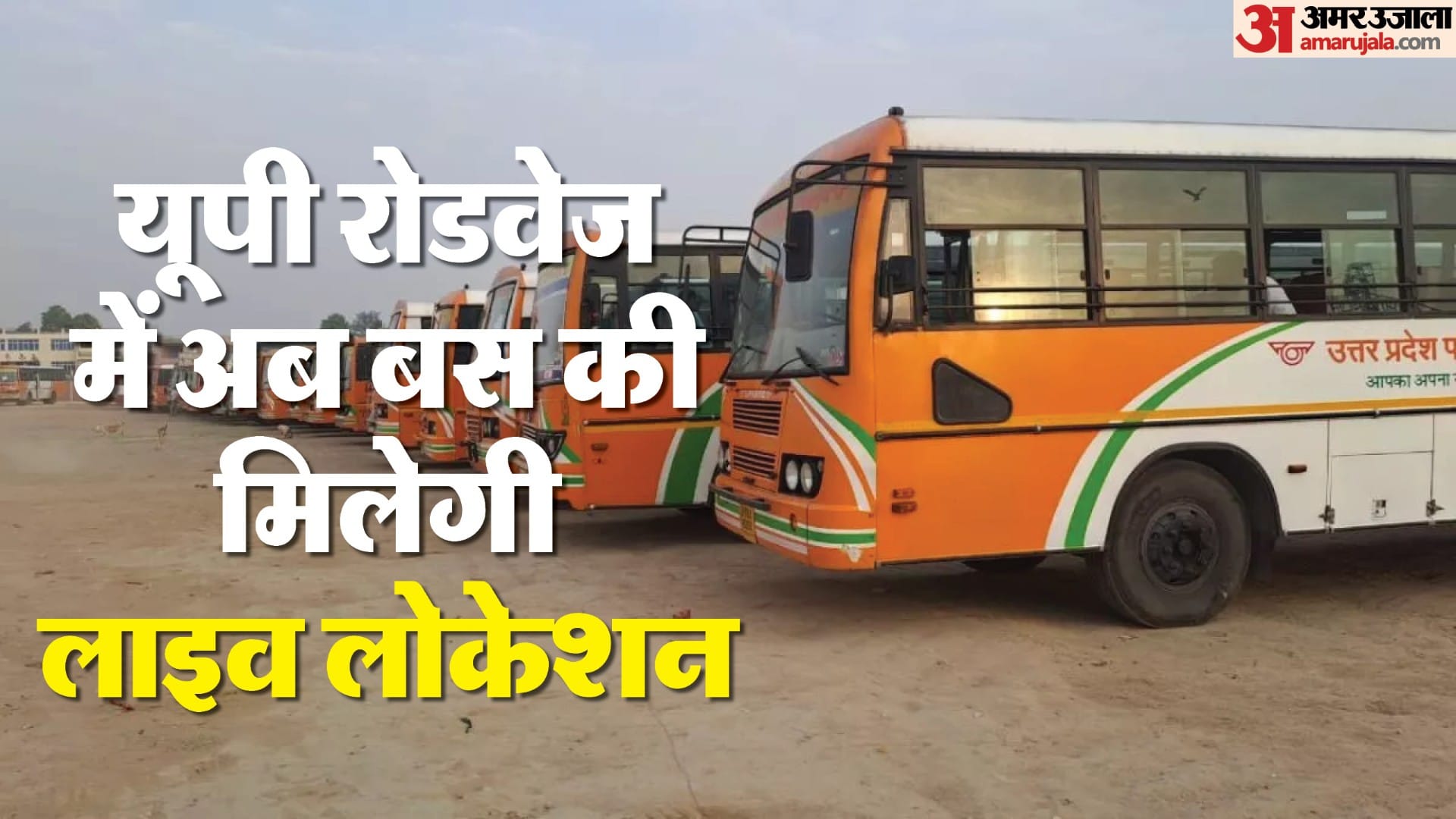 यूपी:रोडवेज बस यात्रियों को तोहफा, अब एप के जरिए देख सकेंगे बस की लाइव ...