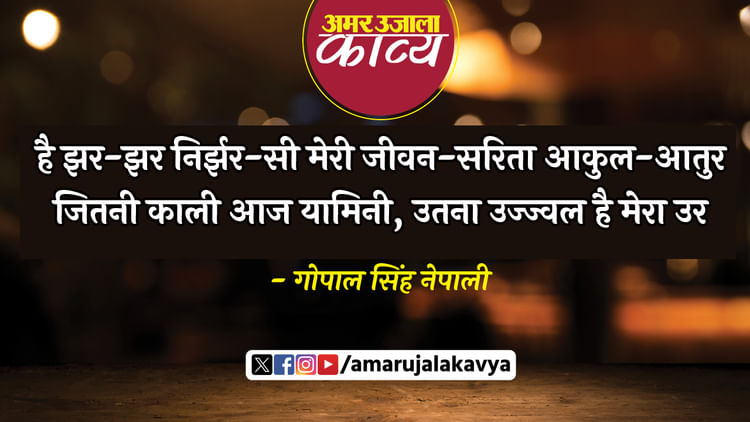 Gopal Singh Nepali Famous Hindi Kavita Mere Path Mein Raat Andheri ...