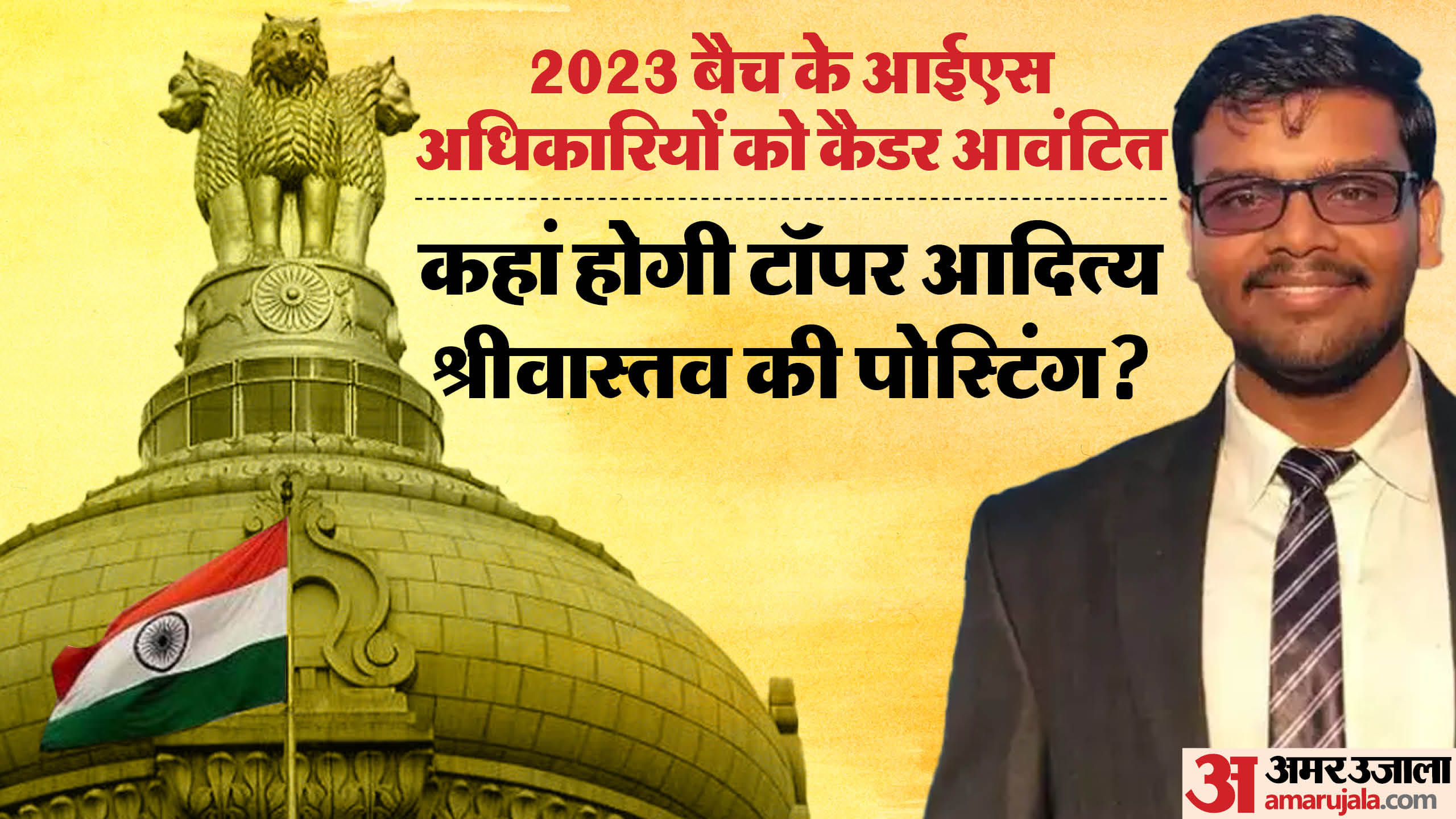 Upsc Cse 2023:चयनित आईएएस अधिकारियों को आवंटित हुआ कैडर, जानें किस ...