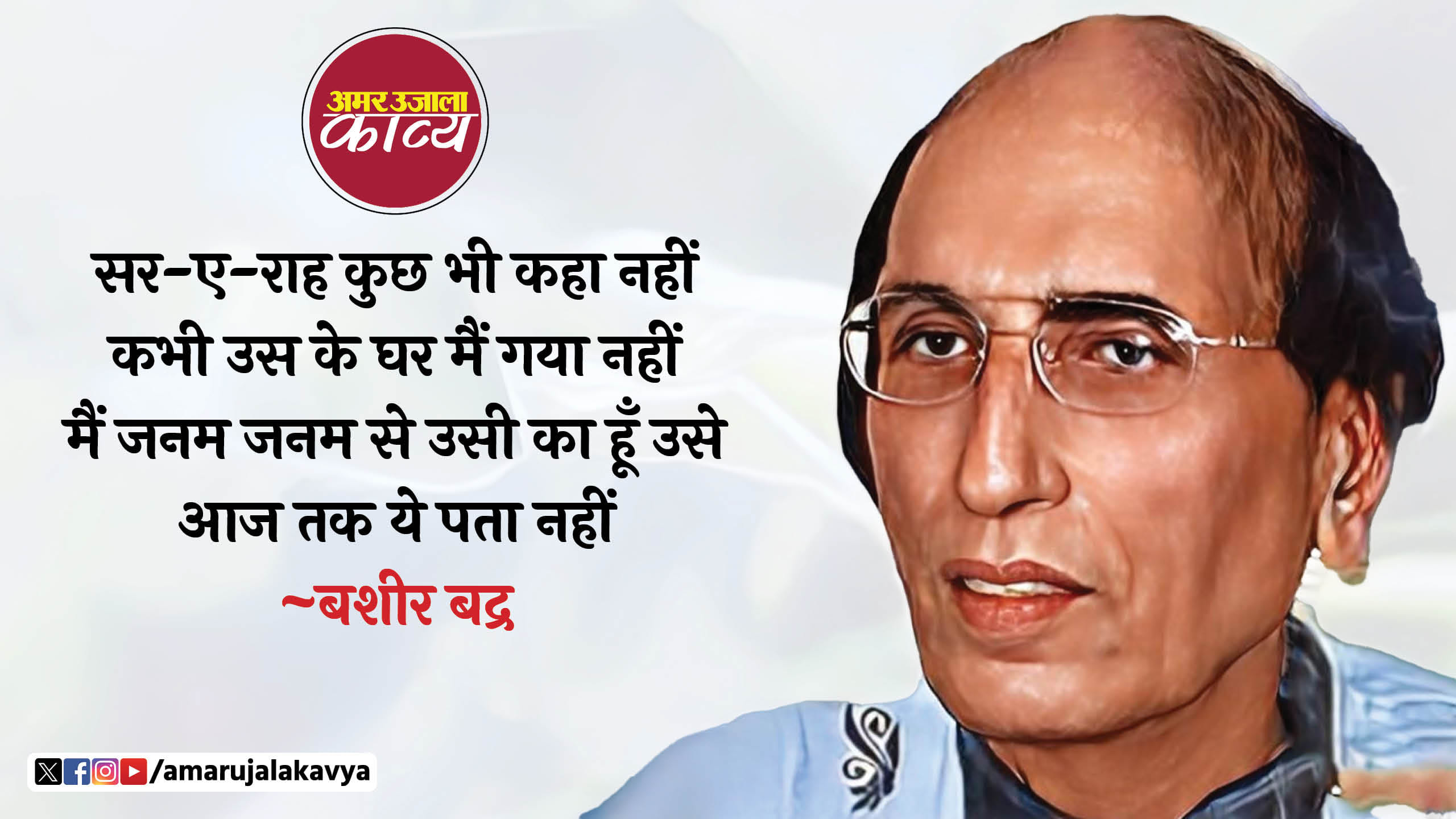 Bashir Badr Best Ghazal Sar E Rah Kuch Bhi Kaha Nahi - Amar Ujala Kavya ...