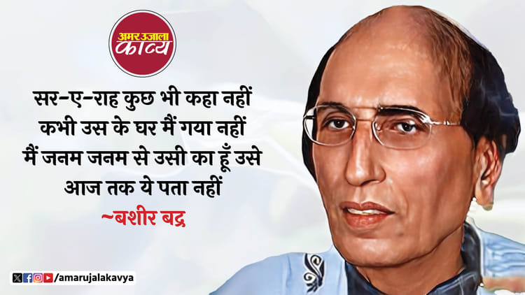 Bashir Badr Best Ghazal Sar E Rah Kuch Bhi Kaha Nahi - Amar Ujala Kavya ...