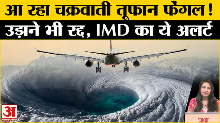 Cyclone Fengal:चक्रवाती तूफान तटों से आज टकराएगा, Imd ने जारी किया ...