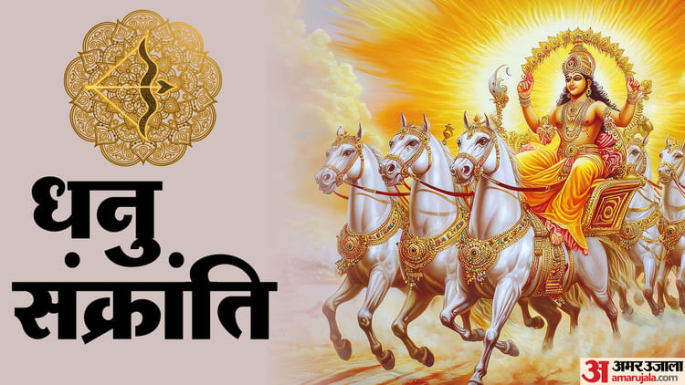 Dhanu Sankranti 2024 Date Time Snan Daan Muhurat Punya Kaal Time In Hindi - Amar Ujala Hindi ...