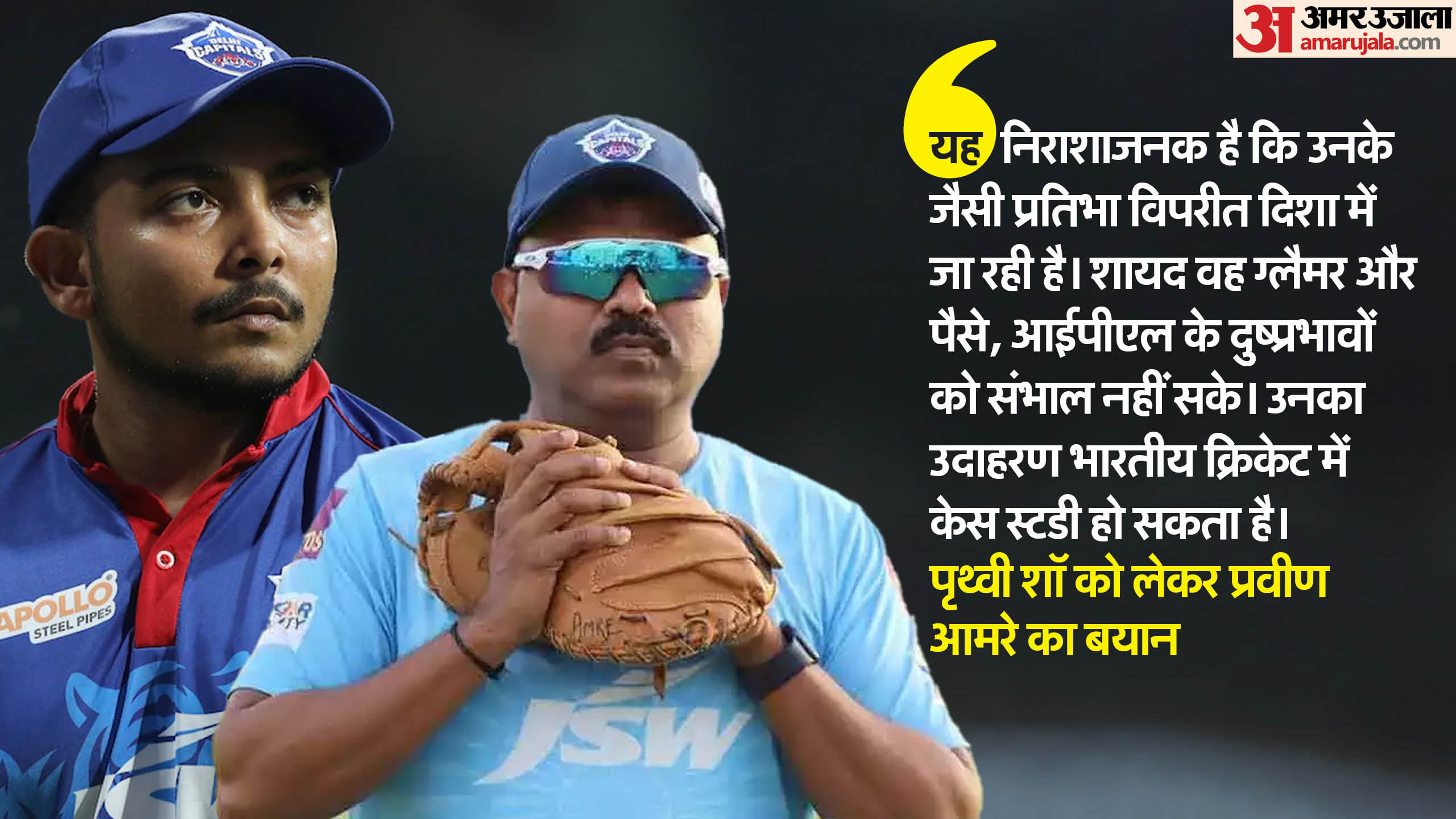 Ipl 2025:'23 साल की उम्र में 30-40 करोड़ कमाए...', पूर्व कोच ने पृथ्वी ...
