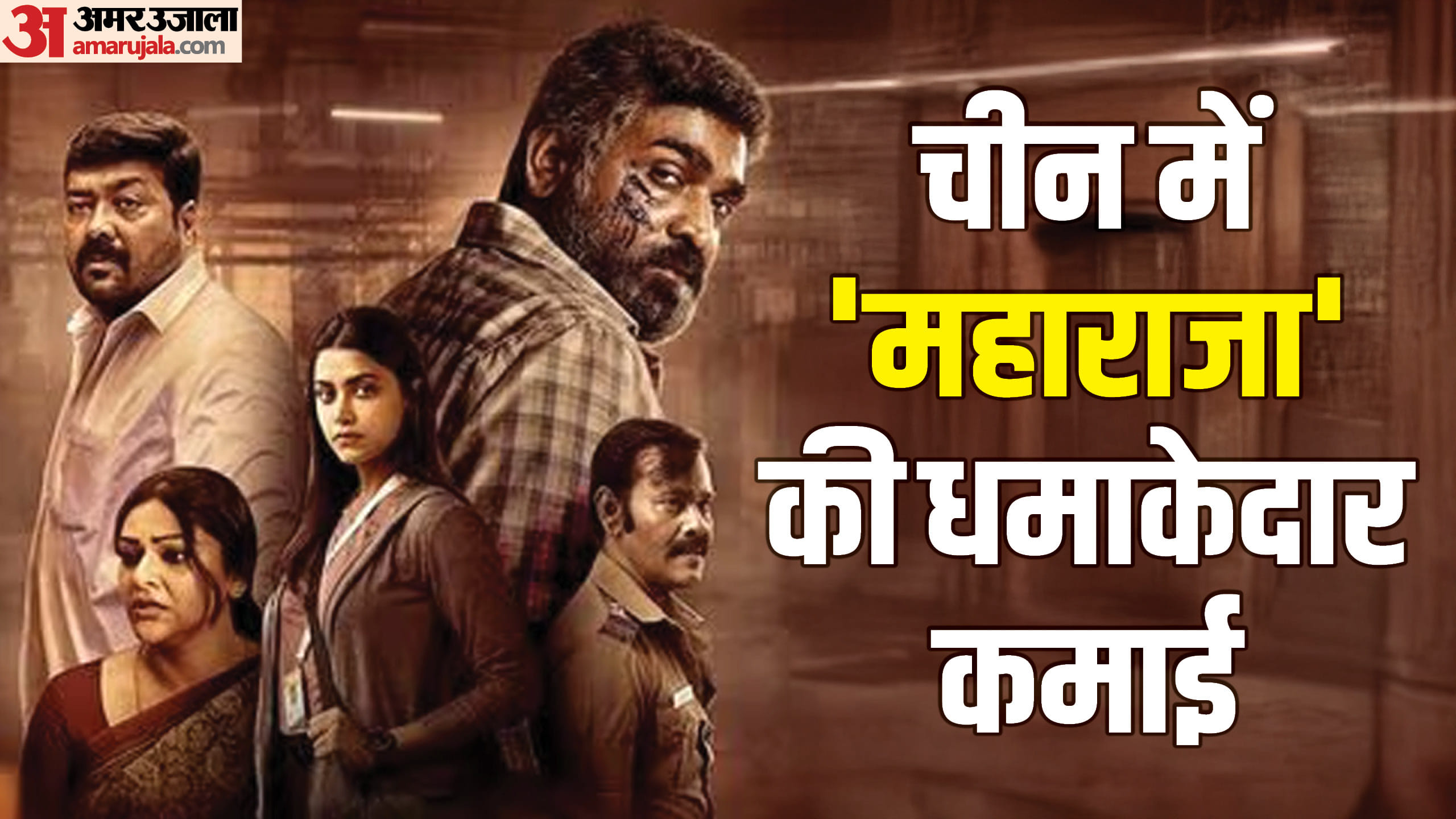 Maharaja Movie China Box Office Collection Day 1 Vijay Sethupathi ...