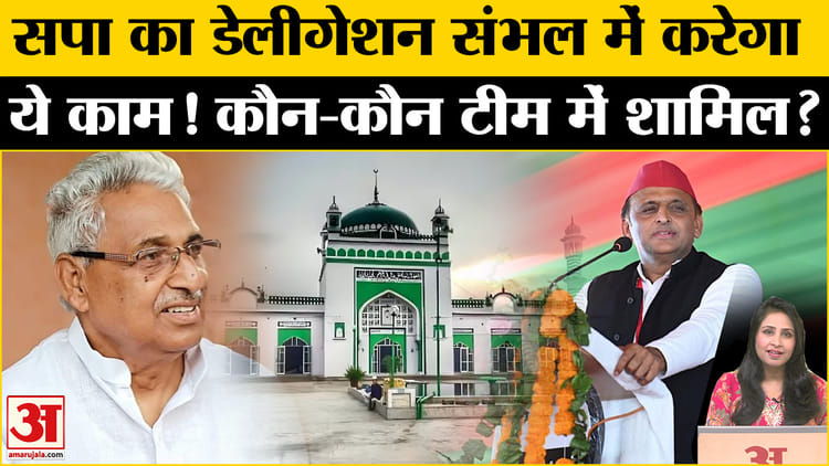 Sambhal Jama Masjid Case:sp ने अपना प्रतिनिधिमंडल संभल पर रिपोर्ट बनाने ...