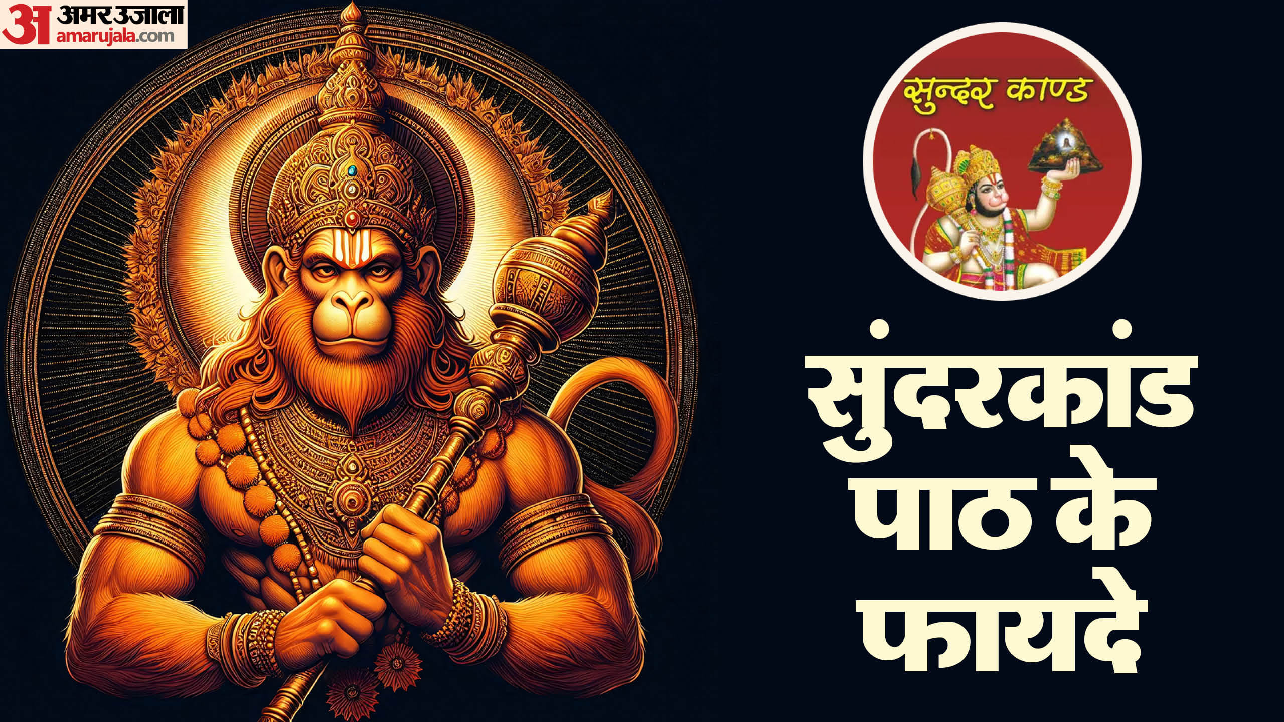 Sunderkand Path:सुंदरकांड का पाठ करने से बनने लगते हैं अपने आप सभी काम ...