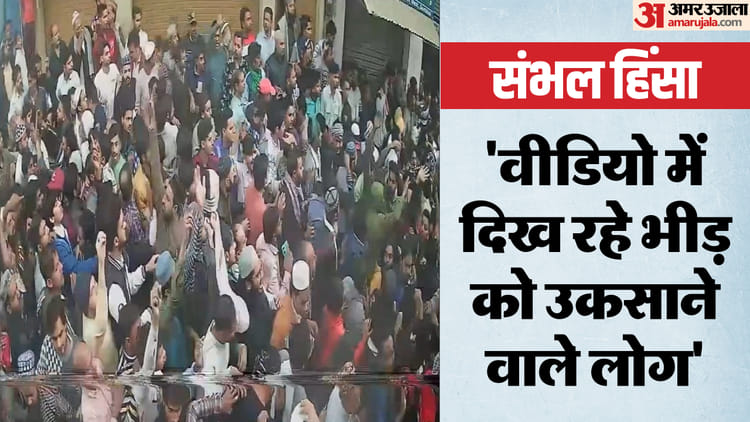 Sambhal Violence Three New Videos Of Sambhal Riot Have Surfaced - Amar ...