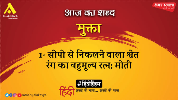 Aaj Ka Shabd Mukta Mahadevi Verma Hindi Kavita Ur Timirmayaa Ghar ...