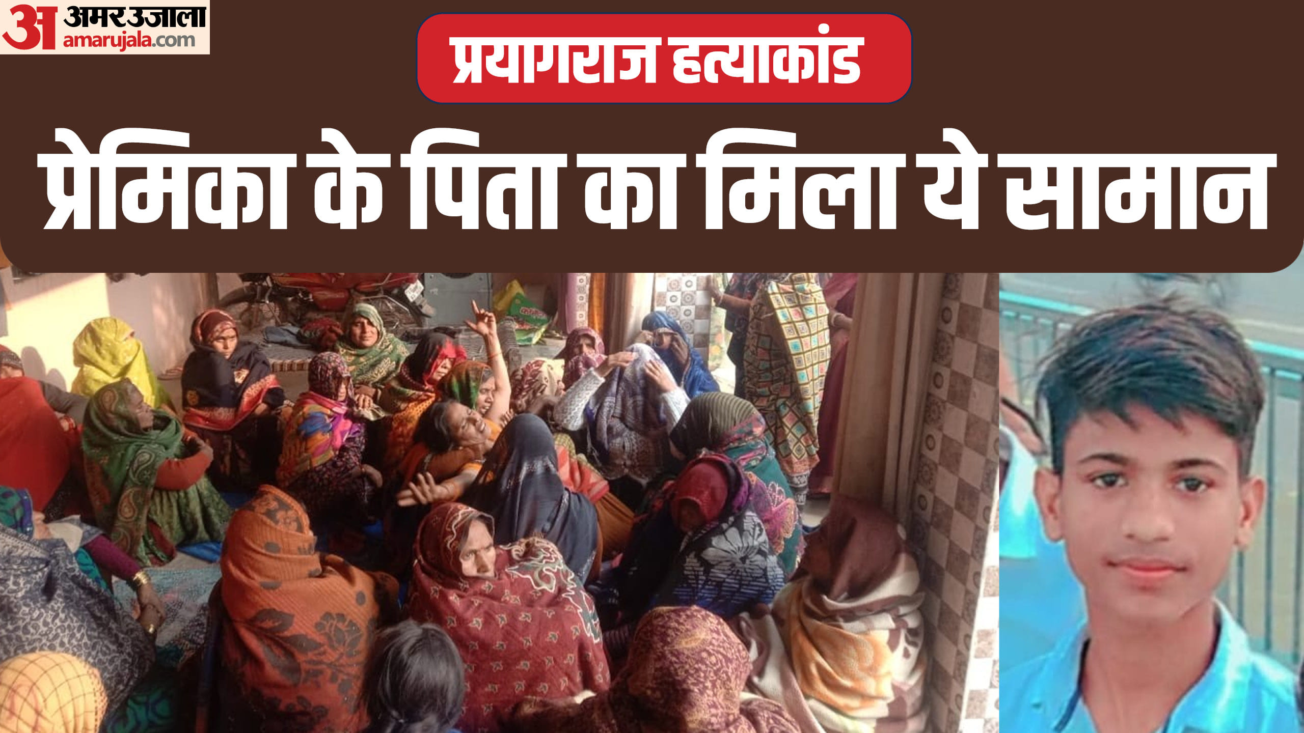 Up:अफेयर में 9वीं के छात्र का कत्ल... गांव में तनाव, कई परिवार घर ...