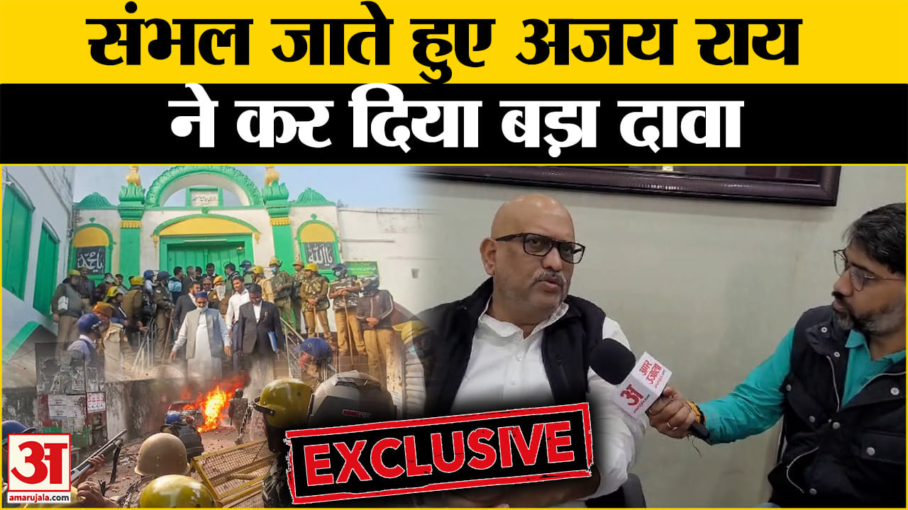 Sambhal Violence Update:संभल जाते हुए Ajay Rai ने कर दिया बड़ा दावा ...