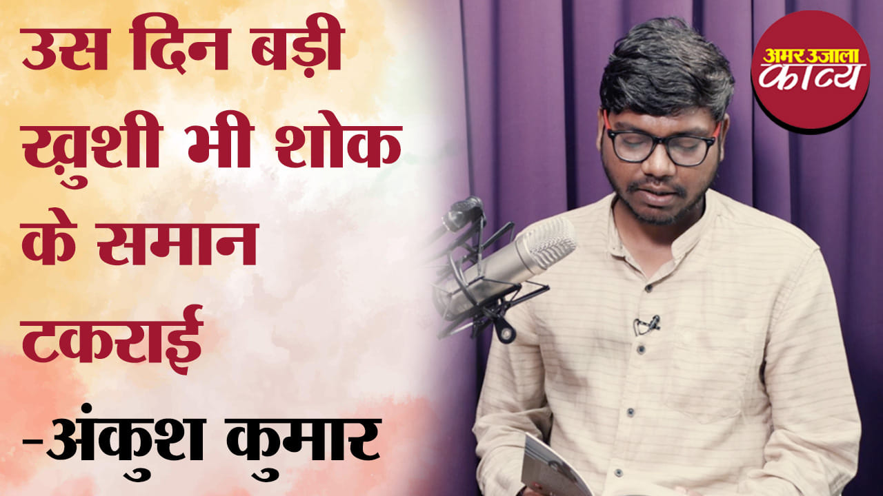 Kavya Podcast:युवा कवि और लेखक अंकुश कुमार की कविताएं - Amar Ujala ...