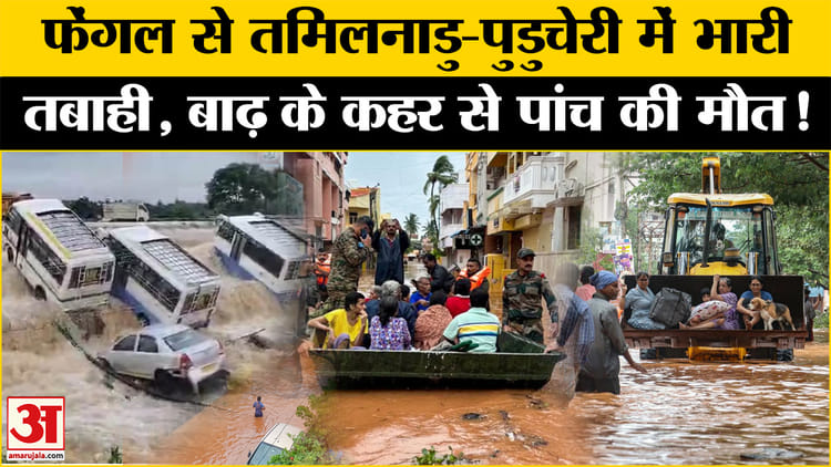 Cyclone Fengal Update:मूसलाधार बारिश से कई इलाकों में बाढ़, भूस्खलन से ...
