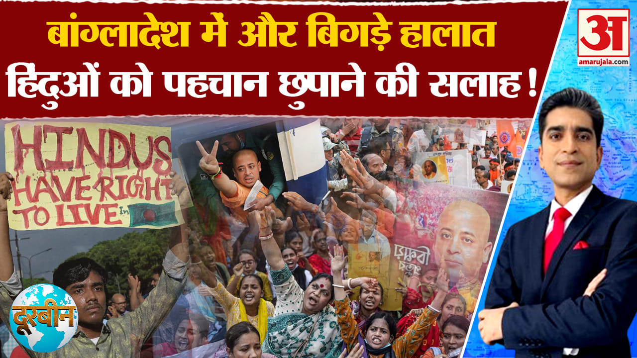 Doorbeen:chinmoy Das के वकीलों पर हमलों के बाद Bangladesh में हिंदुओं ...