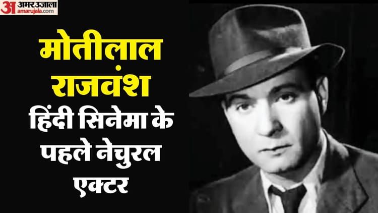 Motilal Rajvansh Birth Anniversary: Know About First Natural Actor Of ...