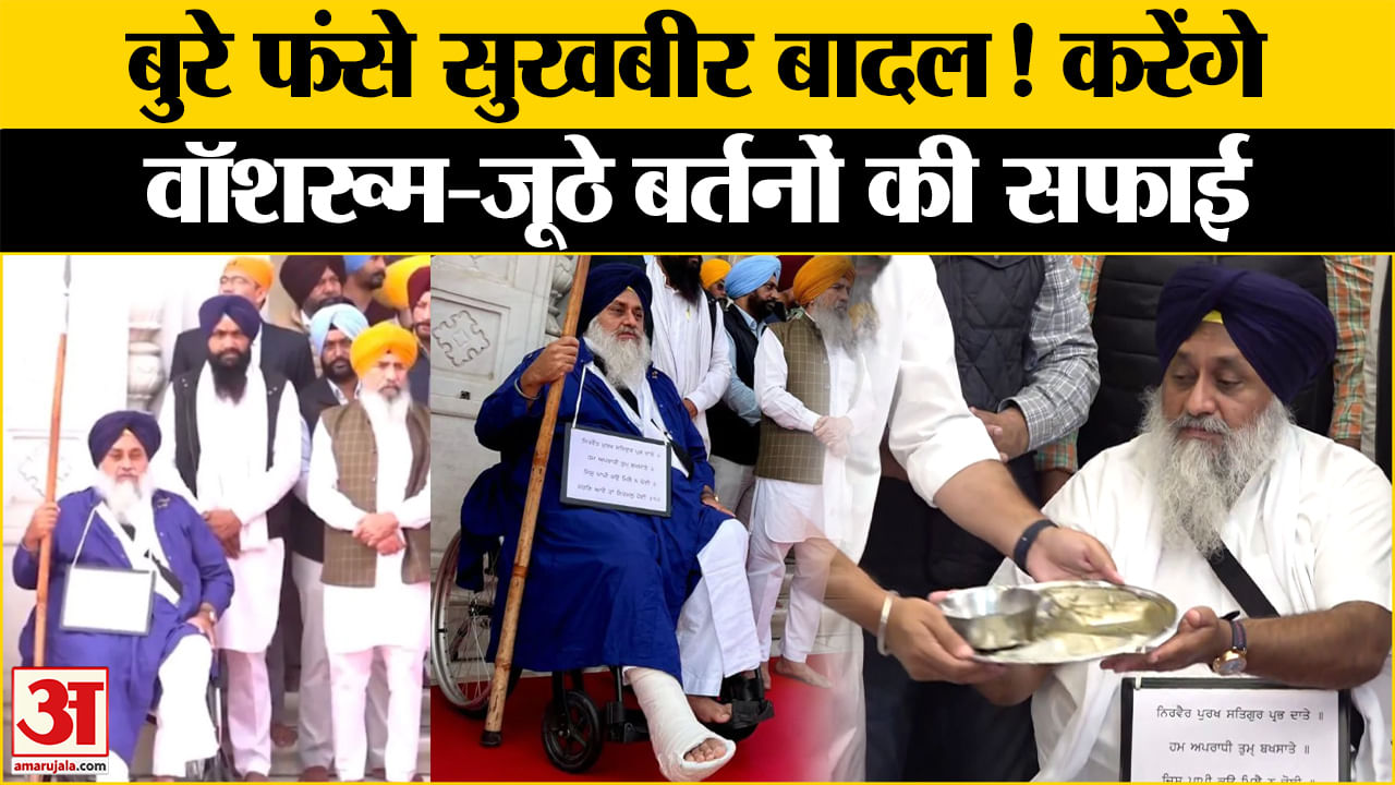 Sukhbir Badal Punishment: Why Was Sukhbir Badal Punished? Will Clean Utensils And Shoes - Amar ...