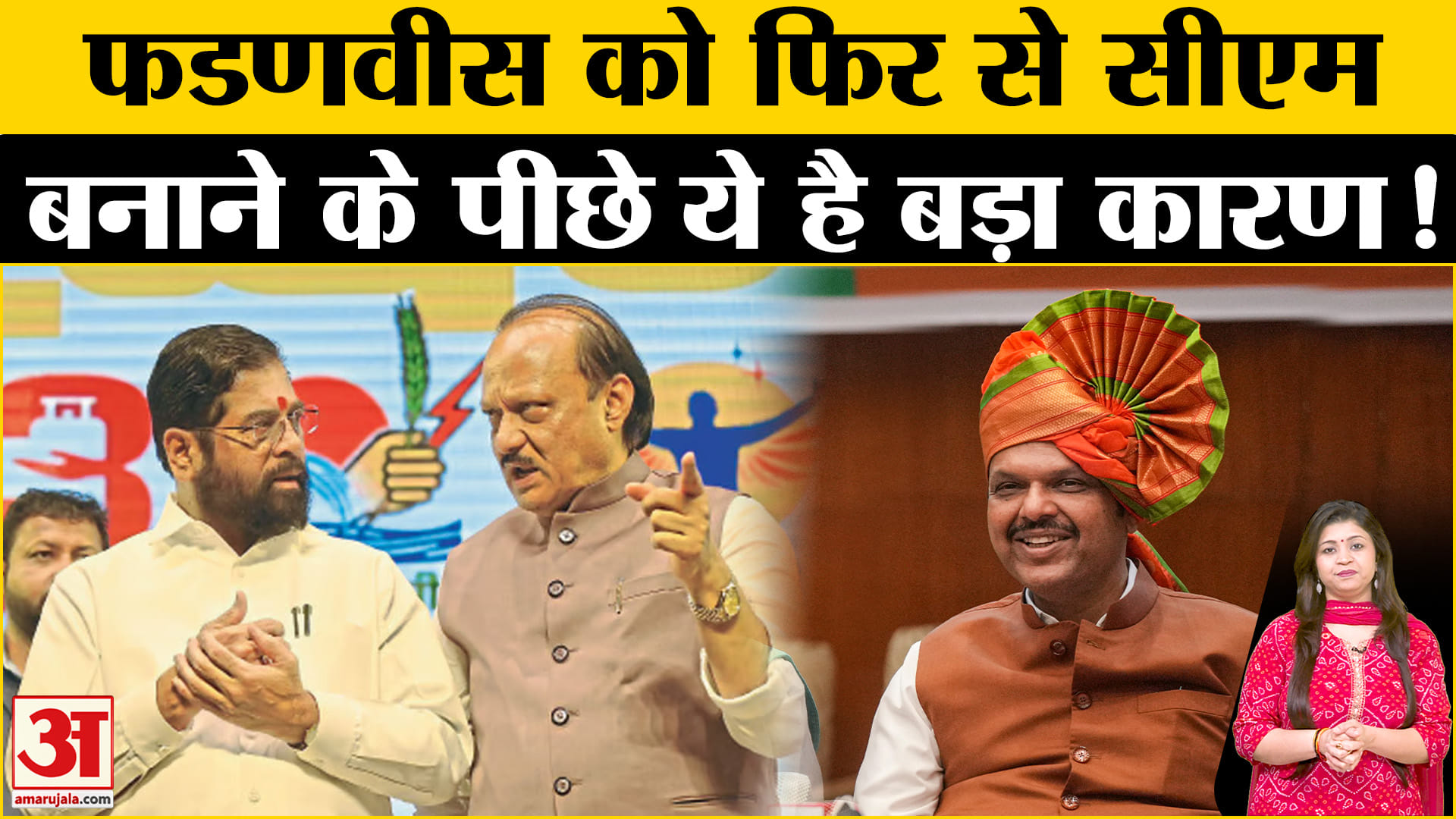 Maharashtra New Cm Devendra Fadnavis: Big Reason Behind Making Devendra Fadnavis Cm Again ...