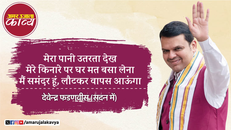 Devendra Fadanvis Viral Poetry In Hindi Mera Pani Utarta Dekh Mere ...