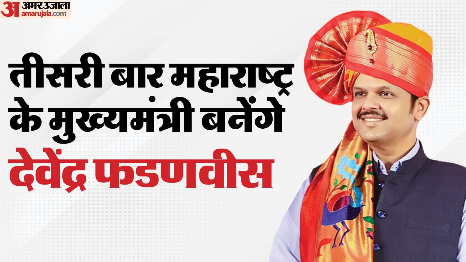 Devendra Fadnavis Family Tree New Maharashtra Cm News In Hindi - Amar ...