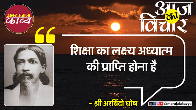 Sri Aurobindo Ghosh Quote In Hindi Shiksha Ka Lakshya Adhyatm Ki Prapti ...