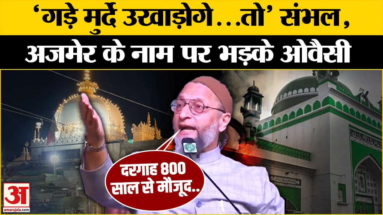Asaduddin Owaisi Speech:sambhal Jama Masjid, Ajmer Sharif के विवाद पर ...