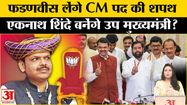 Devendra Fadnavis Oath Ceremony:मुंबई में आज Maharashtra Cm का शपथ ...