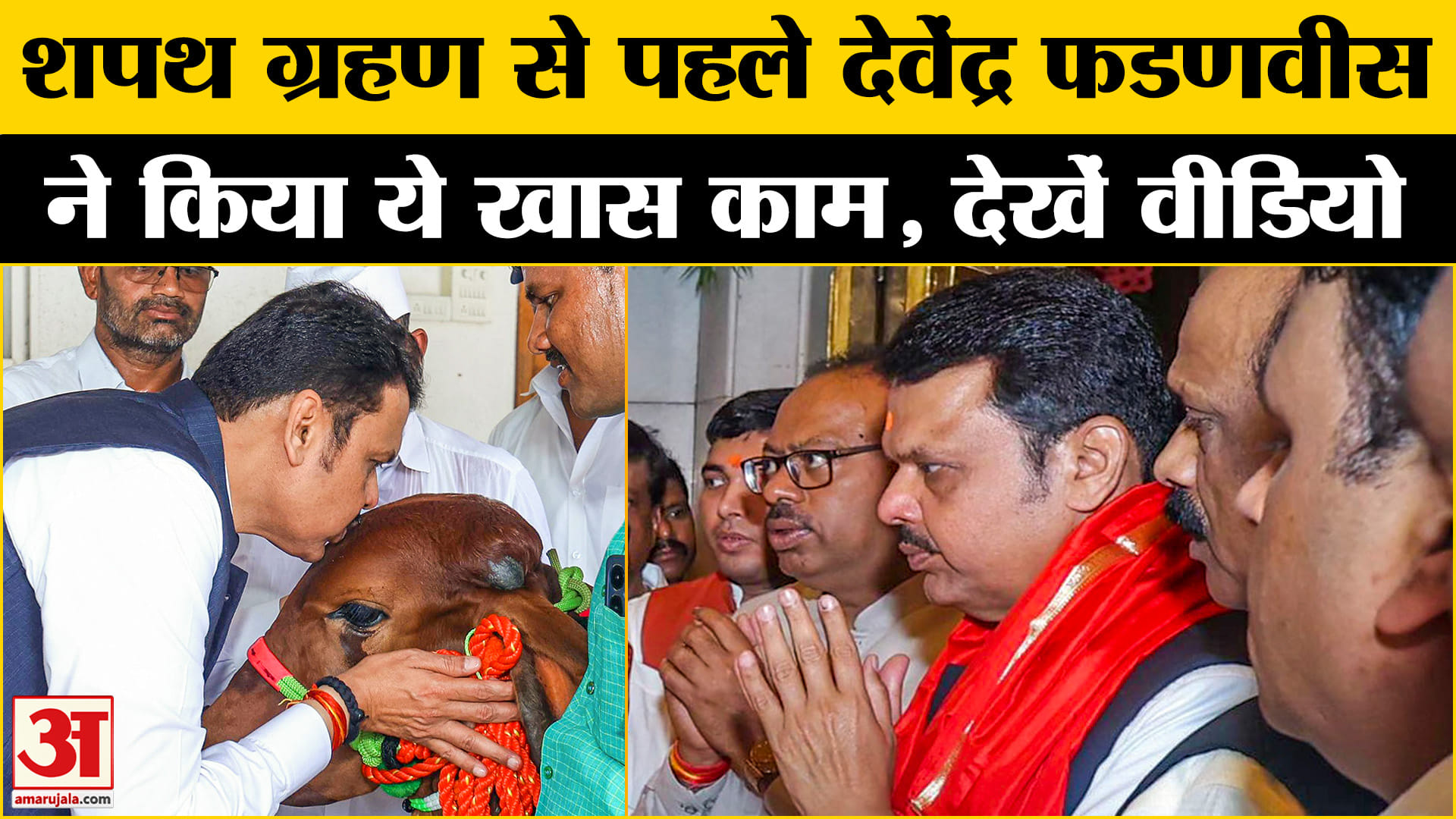 Maharashtra Cm Oath Ceremony:देवेंद्र फडणवीस ने शपथ से पहले जो किया वो ...