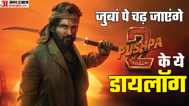 Pushpa 2 Dialogues:‘पुष्पा 2’ के इन डायलॉग्स पर सिनेमाघरों में बज रहीं ...