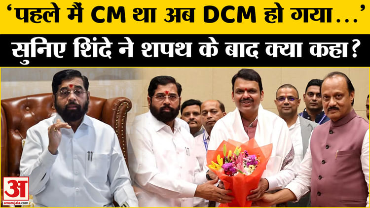 Maharashtra Cm Oath:शपथ ग्रहण के बाद एकनाथ शिंदे ने क्या कहा ...