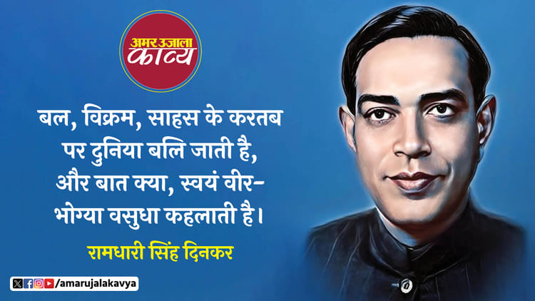 Ramdhari Singh Dinkar Famous Hindi Kavita Tum Rajni Ke Chand Banoge Ya Din Ke - Amar Ujala Kavya ...