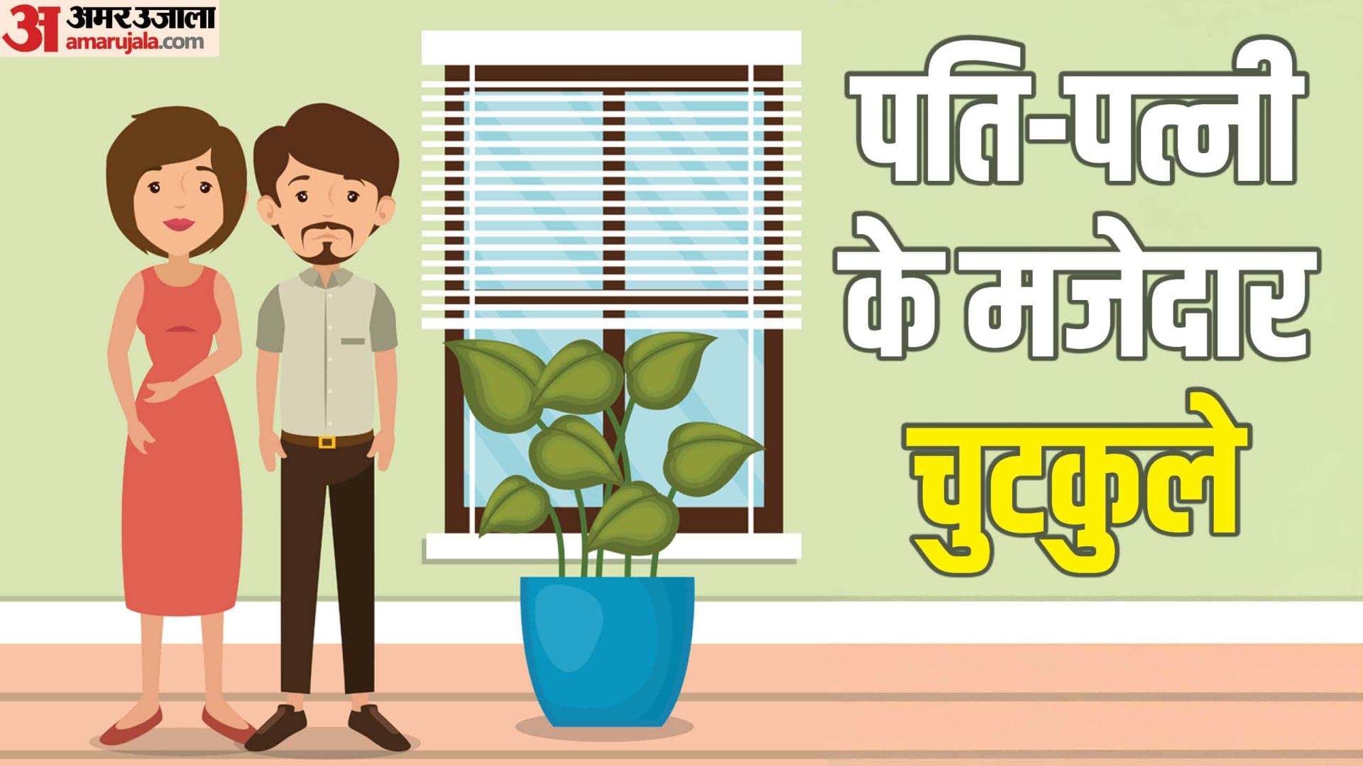 Today Funny Jokes Husband Wife Jokes Pati Patni Chutkule Jokes In Hindi - Amar Ujala Hindi News ...