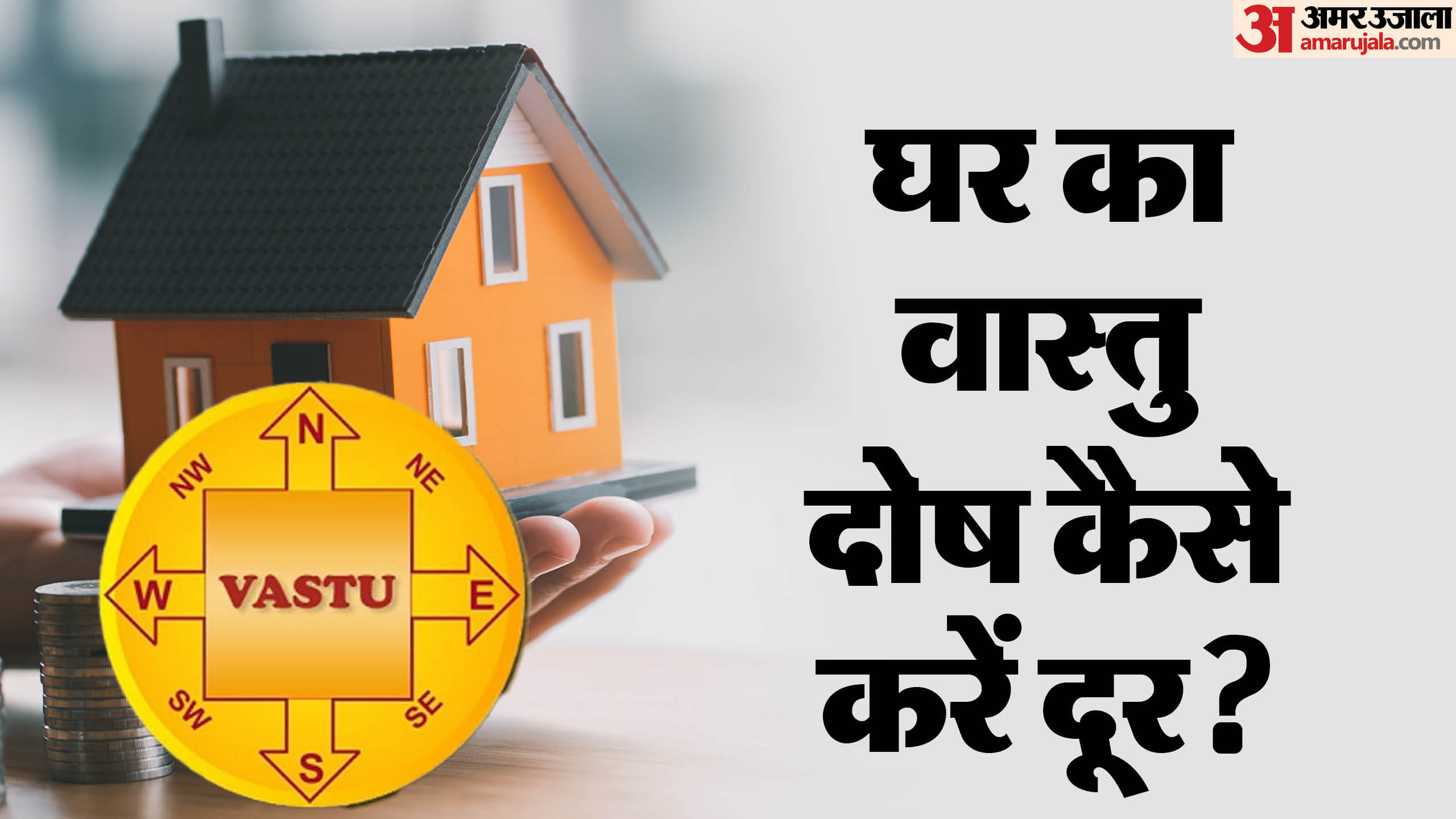 Vastu Tips:जब घर में हो नकारात्मक ऊर्जा तो कौन-कौन से उपाय करने से आती ...