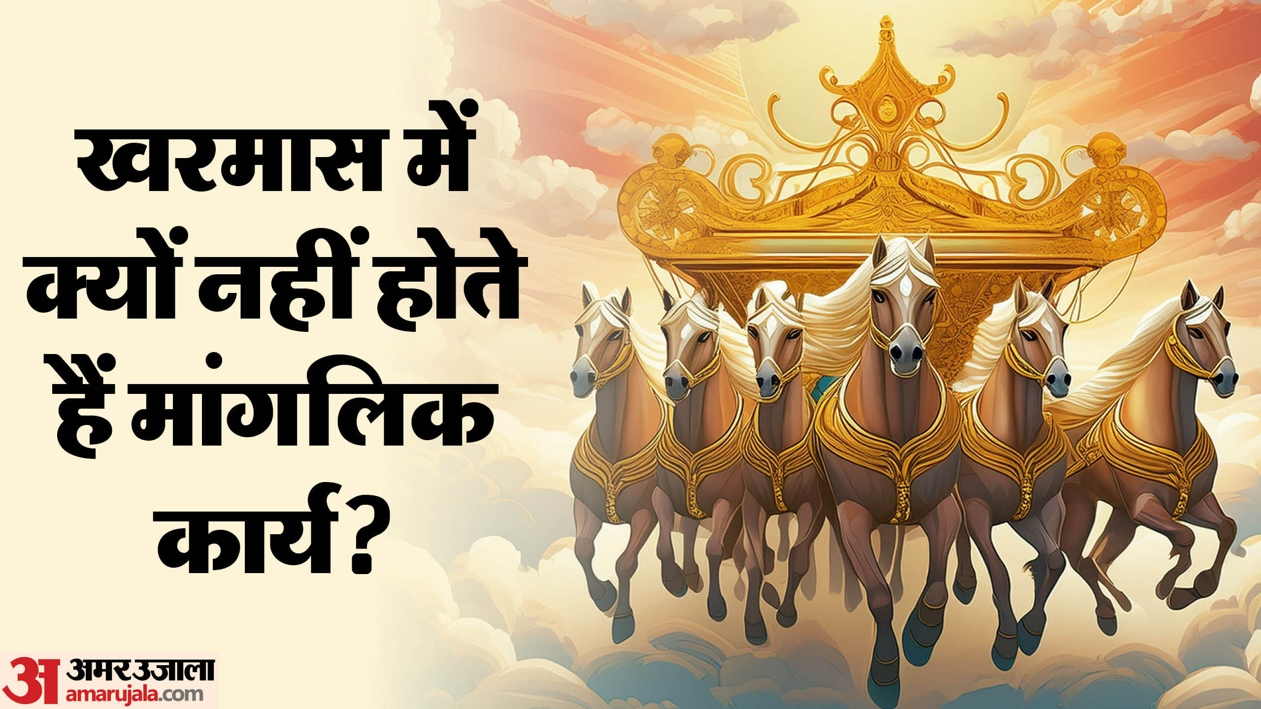Kharmas 2024:खरमास में क्यों थम जाती है शहनाइयों की गूंज, जानिए खरमास ...