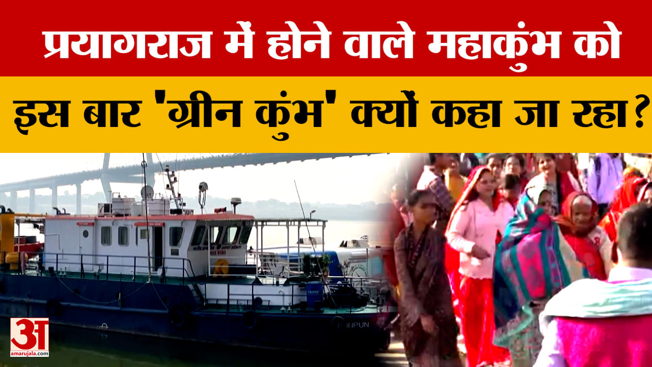 Why Is The Maha Kumbh To Be Held In 2025 Being Called 'green Kumbh' This Time? Amar Ujala News ...