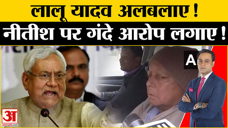 Lalu Prasad Yadav On Nitish Kumar: Bjp-jdu Furious Over Lalu Yadav's ... Lalu Prasad Yadav On Nitish Kumar: Bjp-jdu Furious Over Lalu Yadav's ...