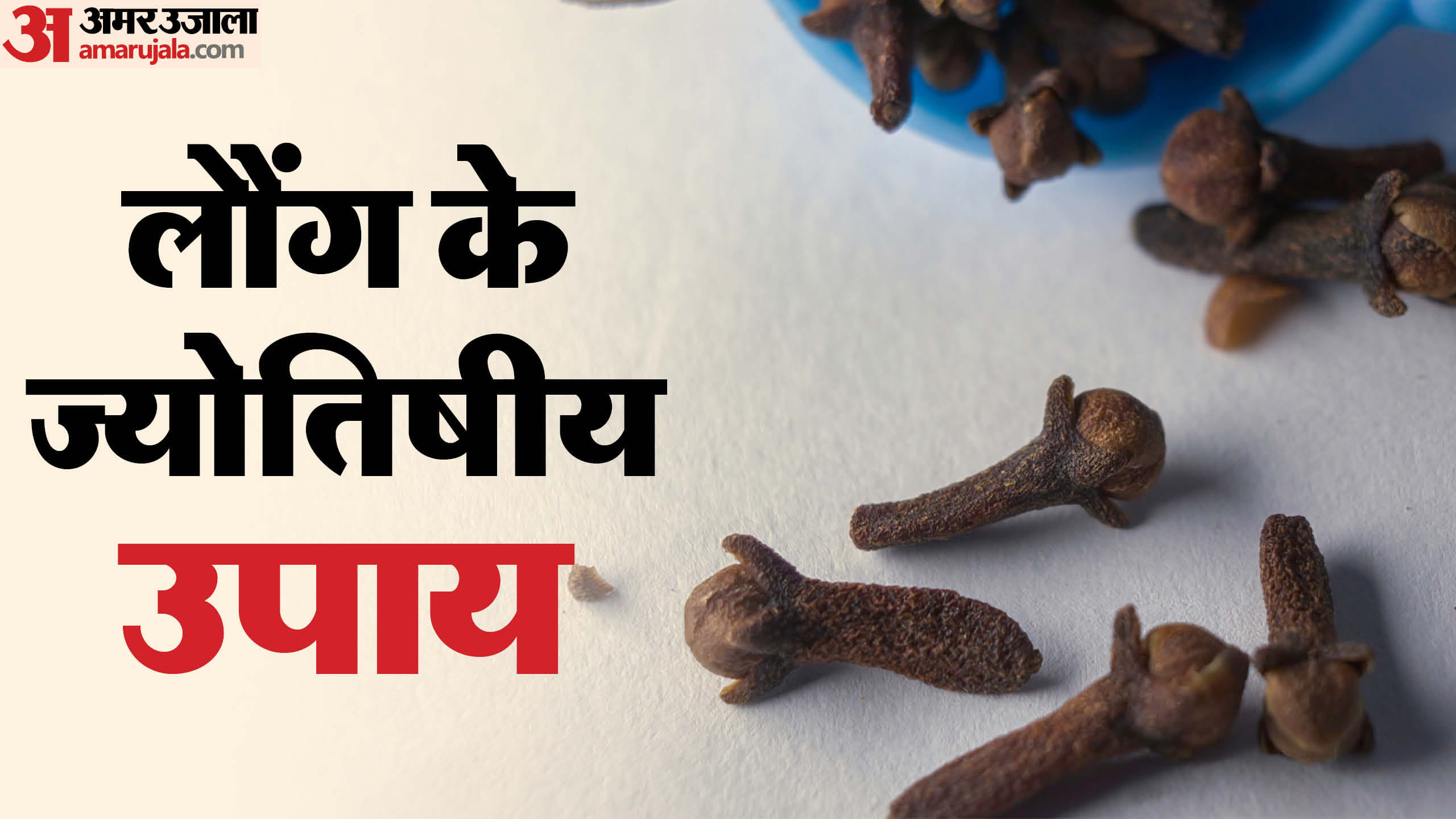 Laung Ke Tone:totake Se Long Ke Upay Remedies For Clove In Hindi - Amar ...