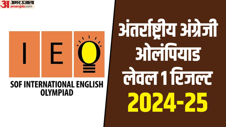 Sof Ieo Result 2024-25:जल्द जारी होगा अंतर्राष्ट्रीय अंग्रेजी ओलंपियाड ...