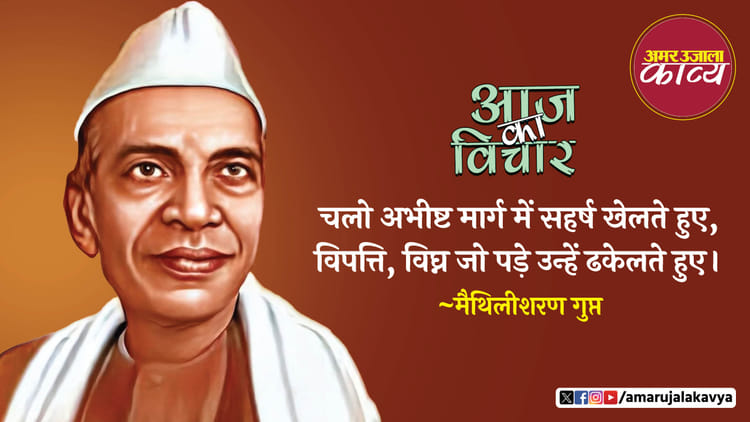 Aaj Ka Vichar Maithilisharan Gupt Quotes Chalo Abhisht Marg Men - Amar ...