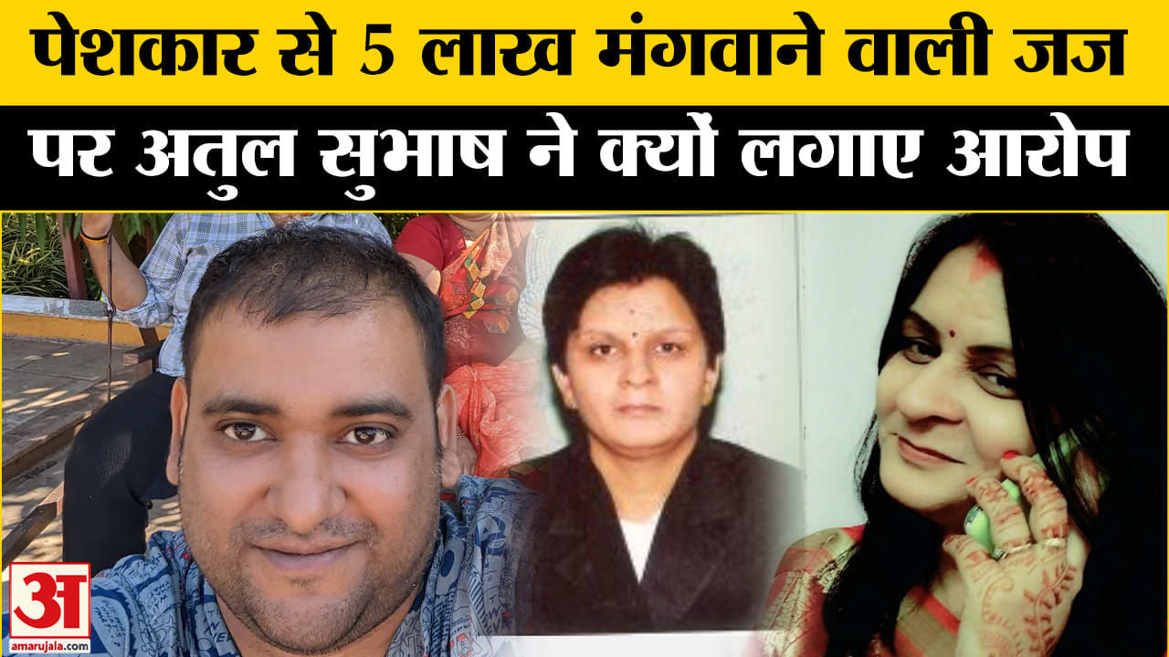 Atul Subhash Suicide Case Know About The Judge Rita Kaushik - Amar ...