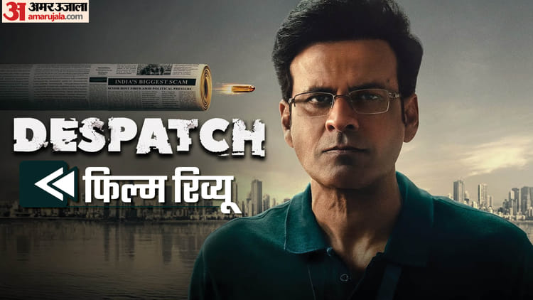 Despatch Movie Review By Pankaj Shukla Kanu Behl Manoj Bajpayee Shahana ...